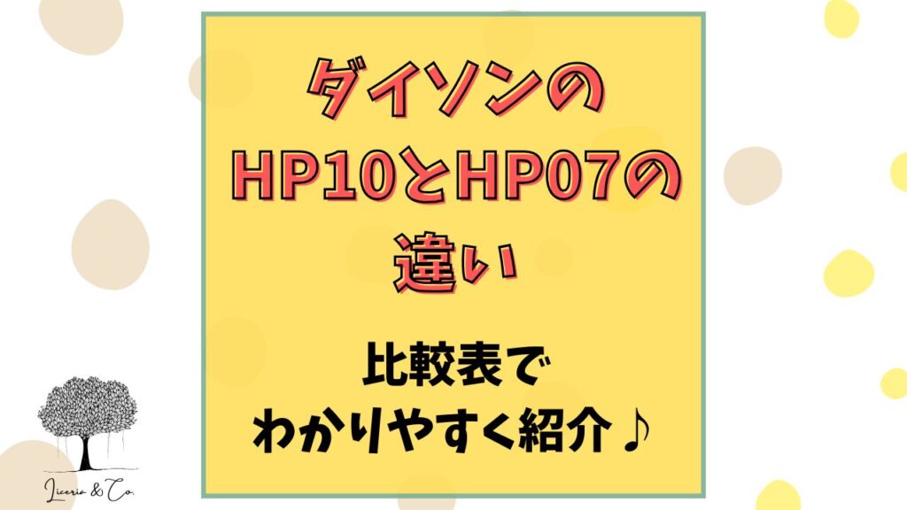 ダイソンHP10とHP07の違いを徹底比較!違いはたった1つだけ!? | どれ買う情報局