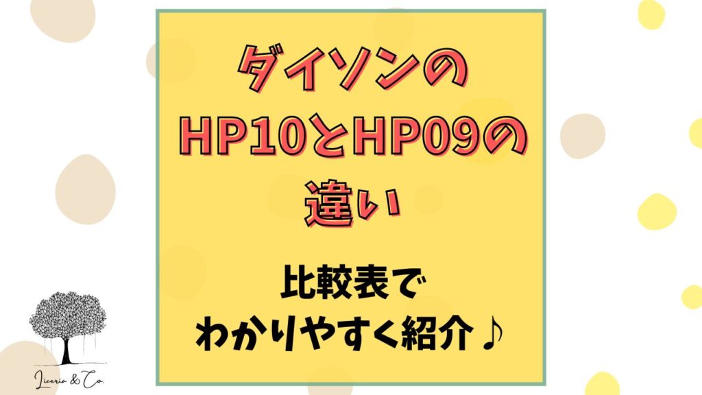 ダイソンHP10とHP09の違いをわかりやすく紹介!知っておけば安い値段で手に入れられる♪ | どれ買う情報局